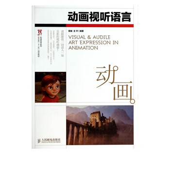 动画视听语言(普通高等教育艺术类十二五规划教材)