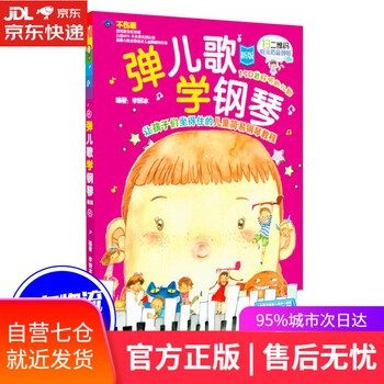 【正版图书】弹儿歌学钢琴 李妍冰 湖南文艺出版社 弹儿歌学钢琴1