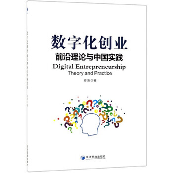 数字化创业(前沿理论与中国实践)