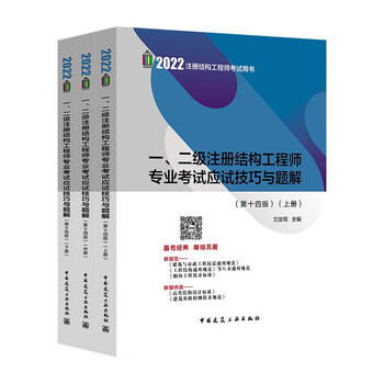 2022年一、二级注册结构工程师专业考试应试技巧与题解（第十四版）（上、中、下册）