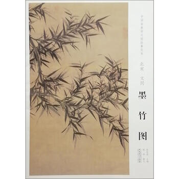 中国画教学大图临摹范本 北宋  文同 墨竹图