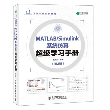 正版新书  MATLAB Simulink系统仿真超级学习手册 第2版 MATLAB Simulin