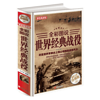 全彩图说世界经典战役 张卉妍 著