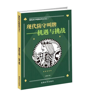 桥牌新书包邮 现代防守叫牌机遇与挑战 王建坚 科学二盖一进局過叫系列之三 成都时代出版社