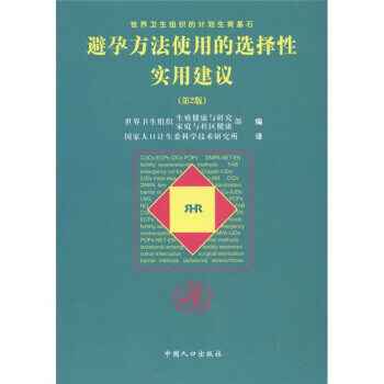 避孕方法使用的选择性实用建议第2版
