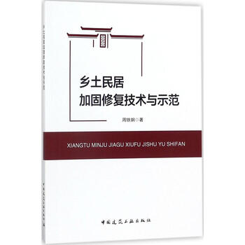 现货乡土民居加固修复技术与示范