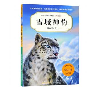 雪域神豹(升级版)/中外动物小说精品