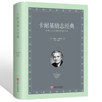 卡耐基励志经典（典藏精装·小全开）