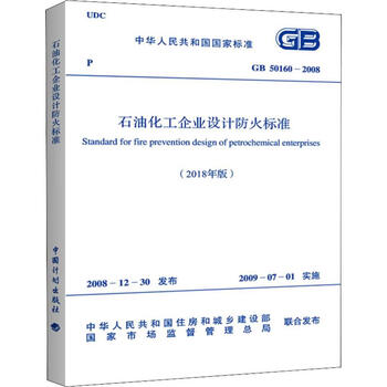 石油化工企业设计防火标准(2018年版) GB 50160-2008