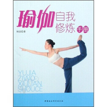 瑜伽自我修炼手册 何洁 9787500441564 中国社会科学出版社