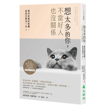 想太多的你，不当好人也没关系：我决定无所畏惧，为自己再活一次！ 心灵台版原版图书籍正版克莉司德布提可