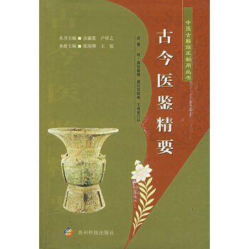 古今医鉴精要【正版图书】