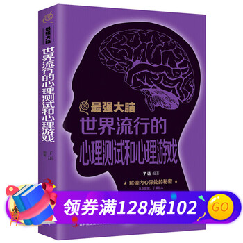 最强大脑 世界流行的心理测试和心理游戏