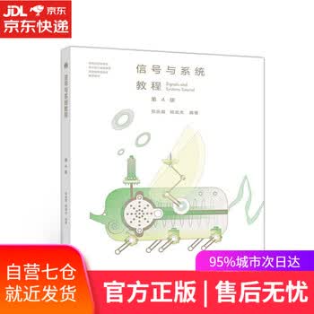【正版图书】信号与系统教程（第4版）