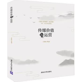 传媒价值与运营