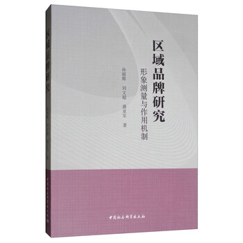 区域品牌研究：形象测量与作用机制