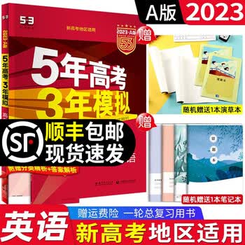 【科目可选】2023新高考5年高考3年模拟53A版五年高考三年模拟高三一轮复习资料辅导书课标版 英语 新高考版