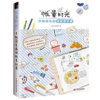 正版 帐量时光 手帐简笔画排版素材集 手账简笔画 入坑指南 飞乐鸟新作 手帐简笔画排版制作设计教程书