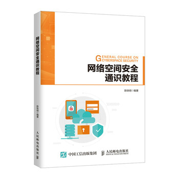 {正版新书}网络空间安全通识教程9787115507754