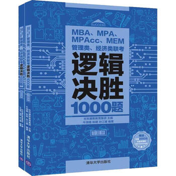 MBA、MPA、MPAcc、MEM管理类、经济类联考逻辑决胜1000题(2册)