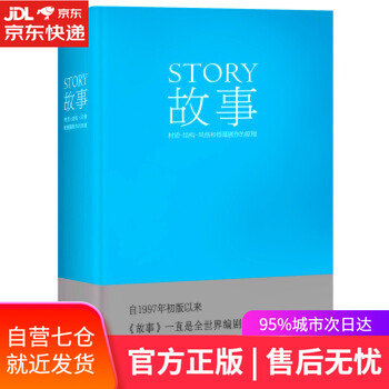 【正版图书】故事:材质、结构、风格和银幕剧作的原理 (美)罗伯特麦基　著,周铁东　译 天津人民出版社