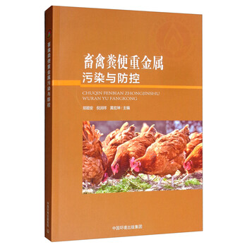 畜禽粪便重金属污染防治