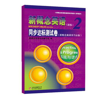 新概念英语2（新版）同步达标测试卷（实践与进步新概念英语学习必备）