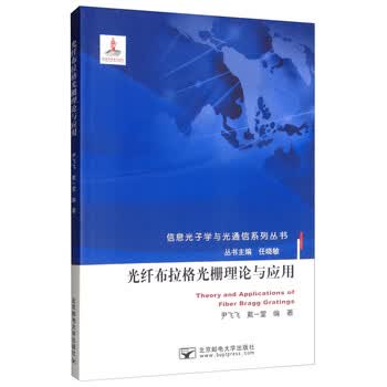 正版书籍 光纤布拉格光栅理论与应用9787563556991