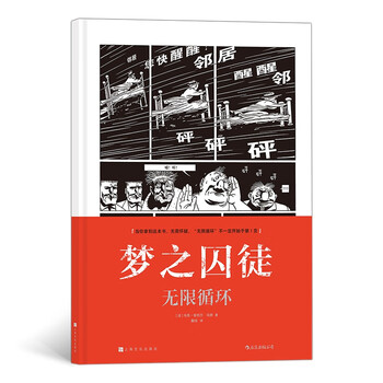 梦之囚徒：无限循环
