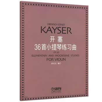 开塞36小提琴练习曲 音乐 郑石生编订 上海音乐出版社 9787806678992