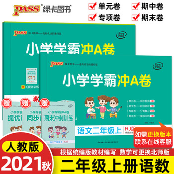 pass绿卡图书小学学霸冲A卷二年级语文数学上册下册试卷 人教部编北师版同步课本冲刺试卷 小学2年级 二年级上册 数学+语文