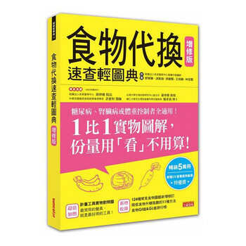 台版《食物代换速查轻图典 增修版》健康 饮食文化类 三采出版