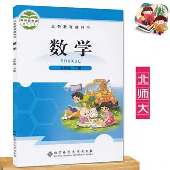 2022五年级下册数学书北师大版 小学教材课本教科书 北京师范大学出版社 5年级数学下册 北师版数学五下数学