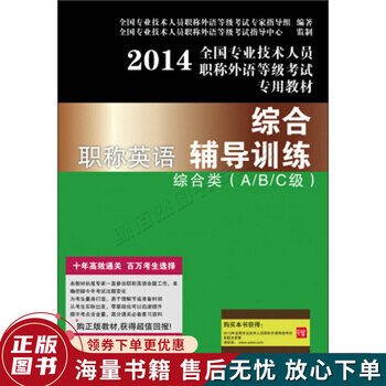 2014全国专业技术人员职称外语等级考试专用教材：职称英语综合辅导训练综合类A/B/C级