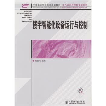 楼宇智能化设备运行与控制范国伟人民邮电出版社9787115236586 建筑书籍
