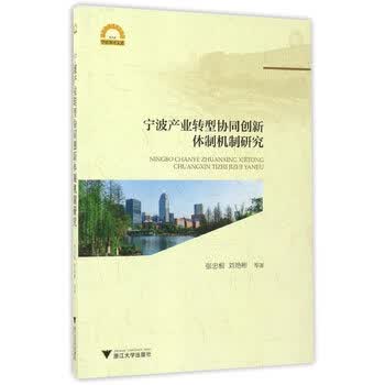 宁波产业转型协同创新*研究 经济 书籍