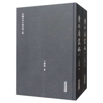 觉非庐丛稿（套装上下册）