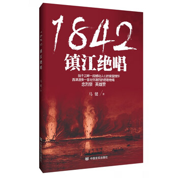 1842镇江绝唱