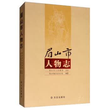 眉山市人物志