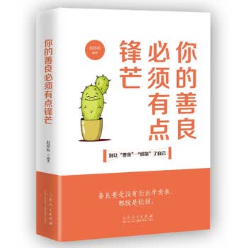 59元10件】你的善良必须有点锋芒 生活不是用来妥协的 明白请趁早 青春励志正能量 成功心理学自我完善实现畅销书籍 正版