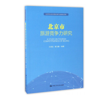 北京市旅游竞争力研究