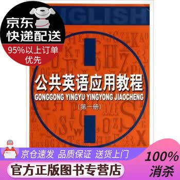 【新华书店 图书正版】公共英语应用教程（1） 高春霞 著 中国劳动社会保障出版社 9787516701409