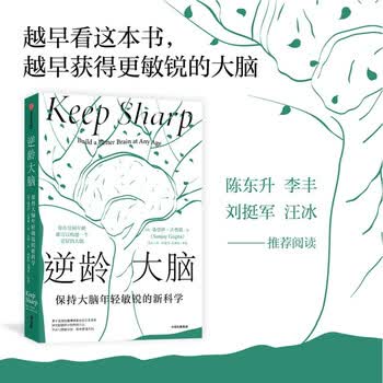 逆龄大脑：保持大脑年轻敏锐的新科学 陈东升 推荐 中信出版社