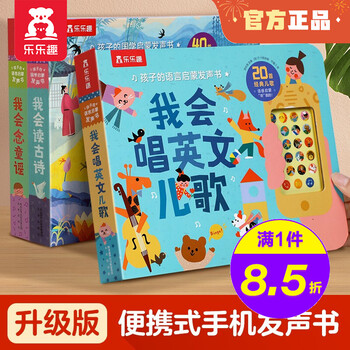 乐乐趣发声书3册我会唱英文儿歌+我会念童谣+我会读古诗0-2-3-6婴幼儿宝宝有声书早教启蒙发声书 手机发声书全3册（英文儿歌+古诗+童谣）