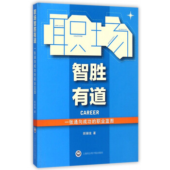 职场智胜有道(一张通向成功的职业蓝图)