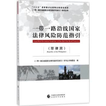 一带一路沿线国家法律风险防范指引菲律宾