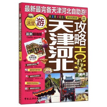 天津河北攻略HOW-版 旅游/地图 书籍