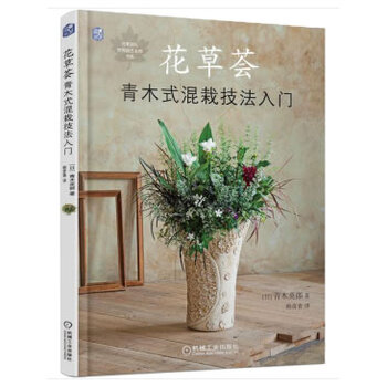花荟：青木式混栽技法入门 家居 书籍