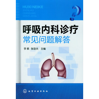 呼吸内科诊疗常见问题解答 李羲、张劭夫 主编