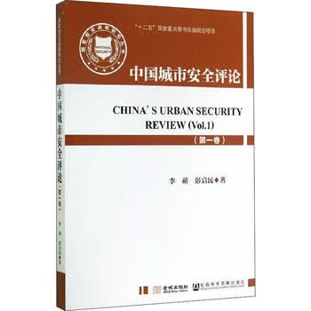 中国城市安全评论(第1卷)(1)